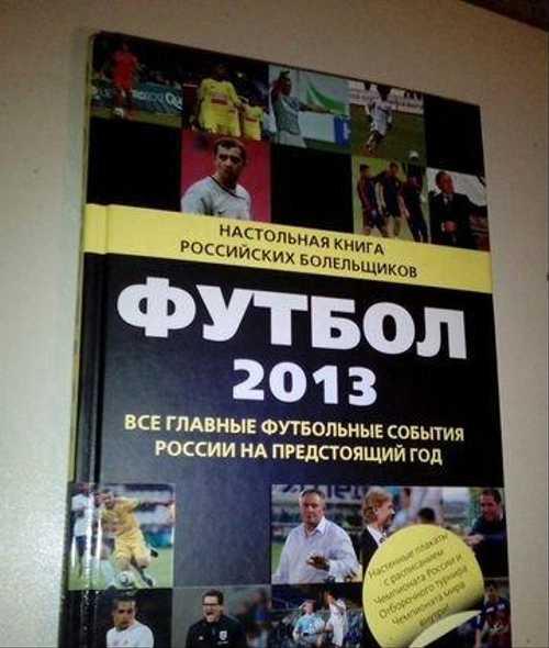 Книга Футбол 2013, Николай Яременко