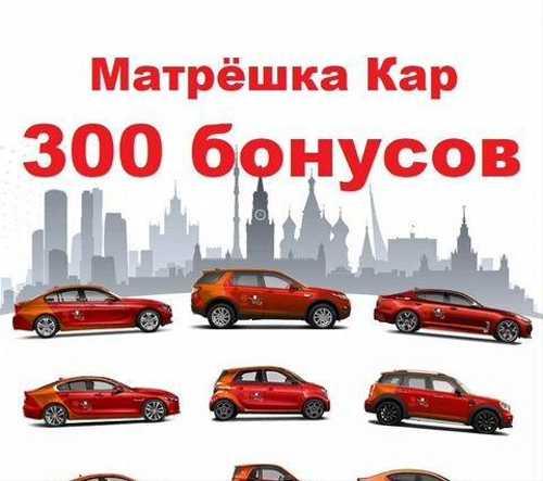 В подарок 300 бонусов Матрешкар код: OK8DYS