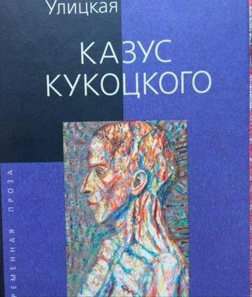 Казус кукоцкого слушать. Улицкая казус Кукоцкого. Улицкая сквозная линия. Казус Кукоцкого обложка книги.