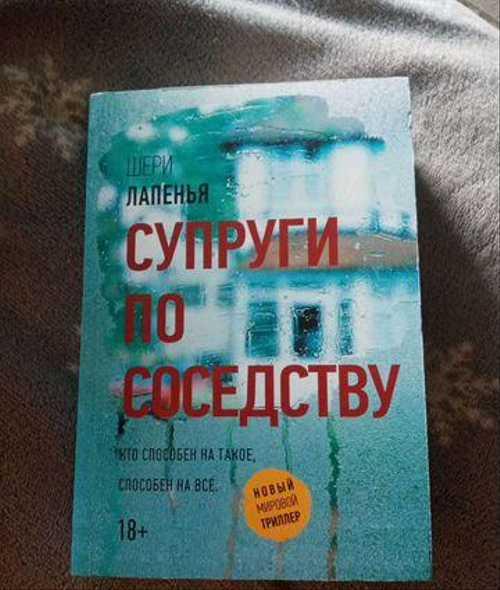 "Супруги по соседству" Шери Лапенья