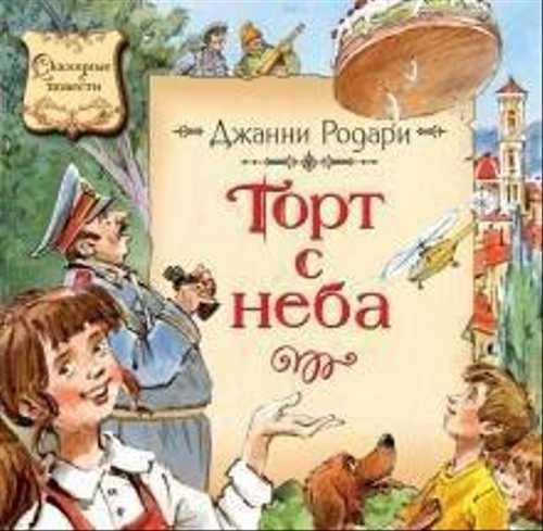 "Торт с неба" Джанни Родари