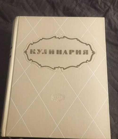 Книга Кулинария 1955 года