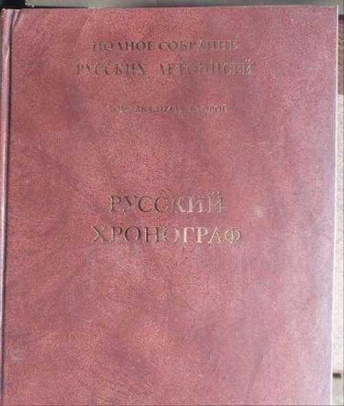Русский хронограф 22 том