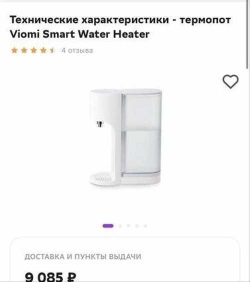 Термопот Viomi Smart Water Heater
