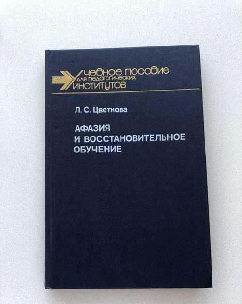 Л. С. Цветкова «Афазия и восстановительное обучени