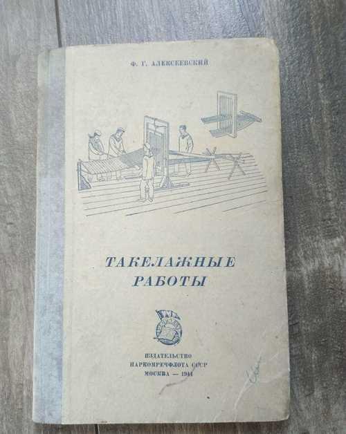 Такелажные работы 1944 г. Наркомречфлот СССР ВОВ