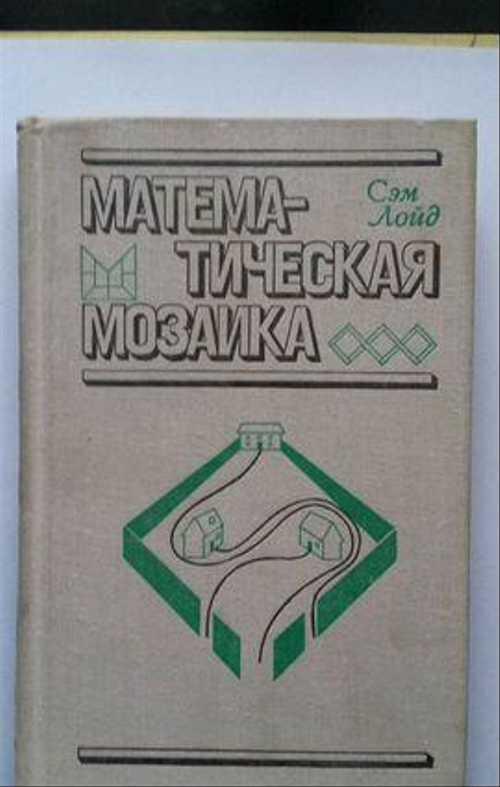 Сэм Лойд. Математическая мозаика