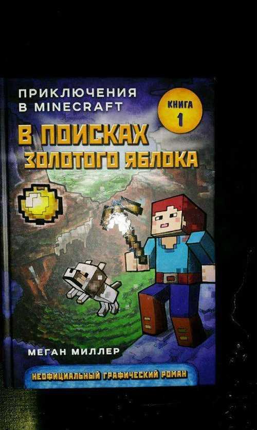 Приключения в Minecraft. В поисках золотого яблока