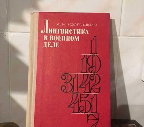 Книга лингвистика в военном деле 1970 год