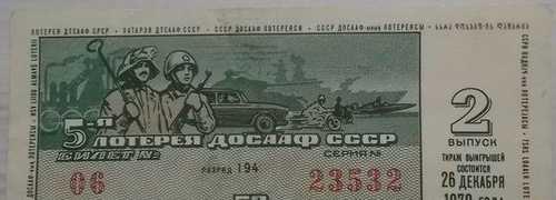 Лотерейные билеты досааф 1970, 1971 г.г