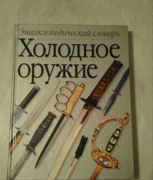 Холодное оружие. Энциклопедический словарь