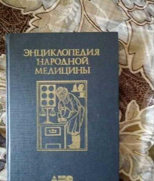 Энциклопедия народной медицины - книга