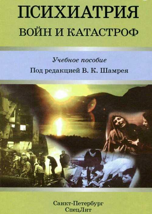 Психиатрия войн и катастроф