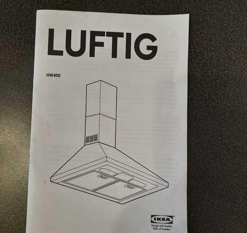 Вытяжка luftig HW400 IKEA