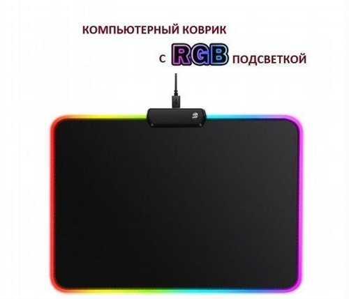 Игровой коврик для мыши с RGB подсветкой 250*350