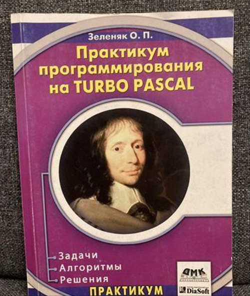 Практикум программирования на Turbo Pascal Москва | Оргтехника и расходники | Festima.Ru ...