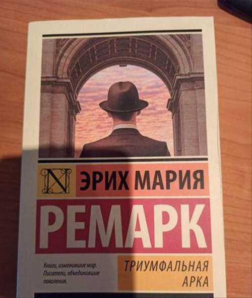 Триумфальная арка ремарк картинки