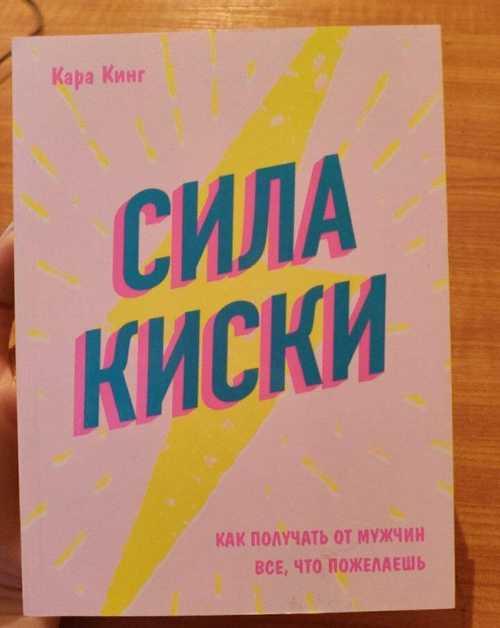 Книга "Сила киски"