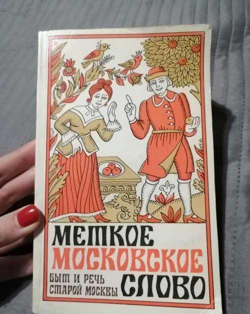 Книга "Меткое московское слово"