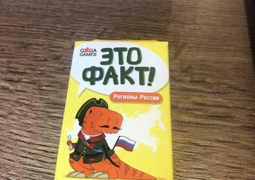 Настольная игра «Это факт Регионы России»