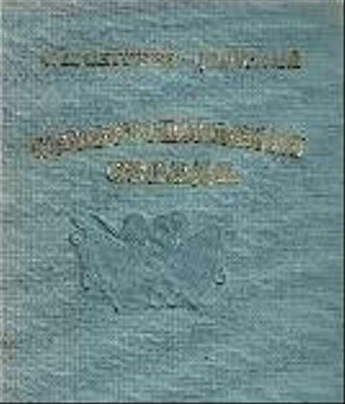 Сергеев-Ценский С. Севастопольская страда в 3-х