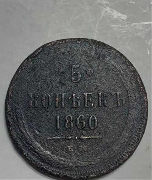 5 копеек 1860 ем (Александр II)