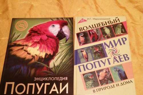 Книги про попугаев