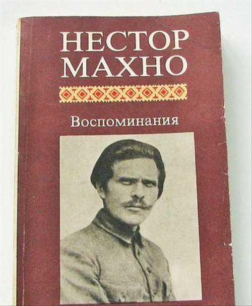 Нестор Махно. Воспоминания