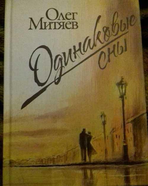 Книга с автографом О. Митяева"Одинаковые сны"