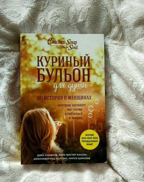 Книга Джек Кэнфилд куриный бульон