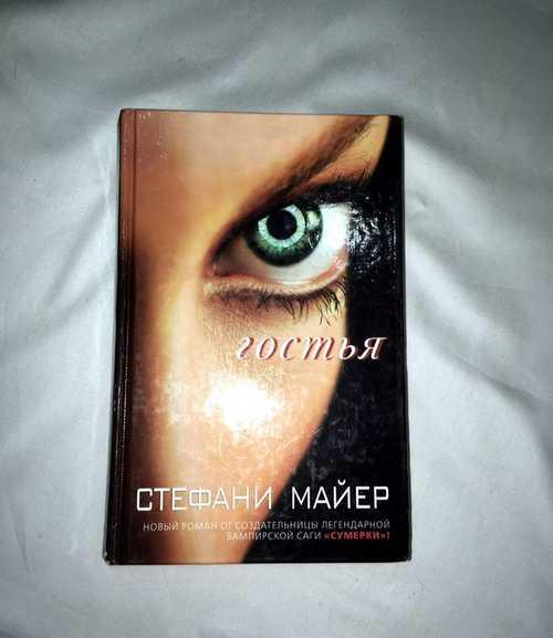 Книга Гостья Стефани Майер