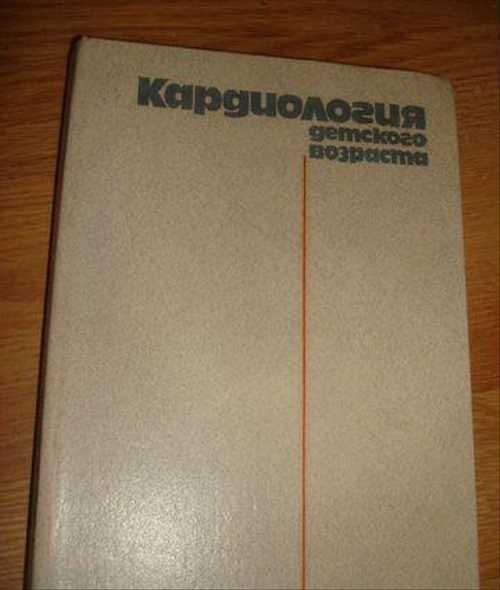 Книга Кардиология детского возраста