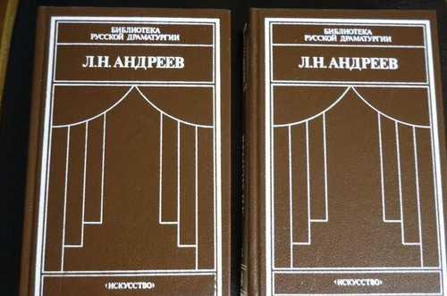 Л.Н.Андреев Библиотека русской драматургии 2 тома