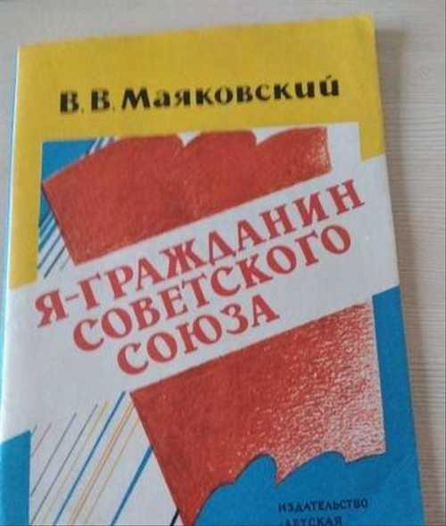 В. Маяковский. Я гражданин Советского Союза