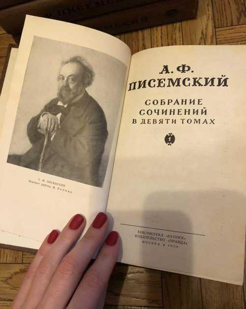 А.Ф. Писемский собрание сочинений из 9 томов