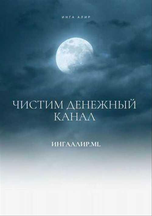 " Чистим денежный канал" Инга Алир