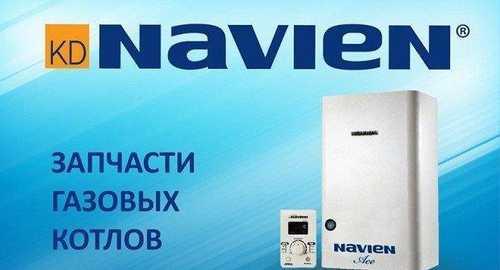 Запчасти для котла Navien