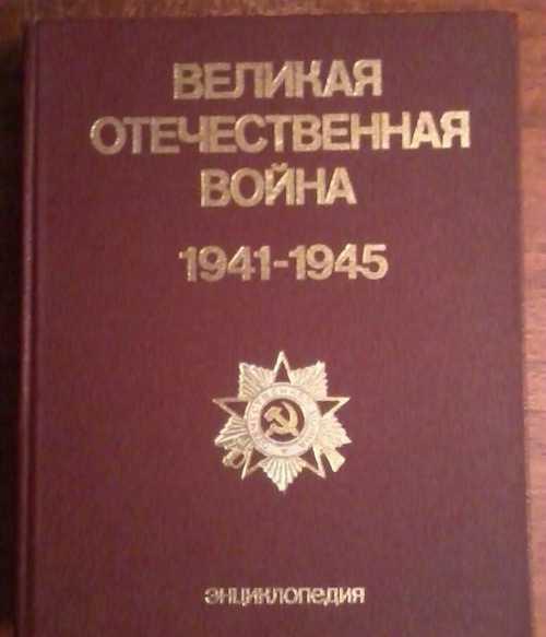 Энциклопедия "Великая Отечественная Война"