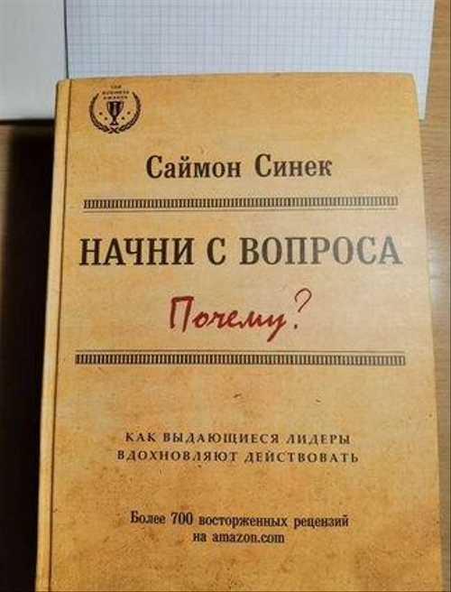 Д с иностранное дело. Саймон Синек книги. Начни с «почему» Саймон Синек книга. Саймон Синек Начни с вопроса почему. Начни с почему Саймон Синек.