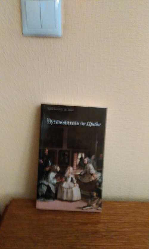 Путеводитель по Прадо. Перевод с испанского