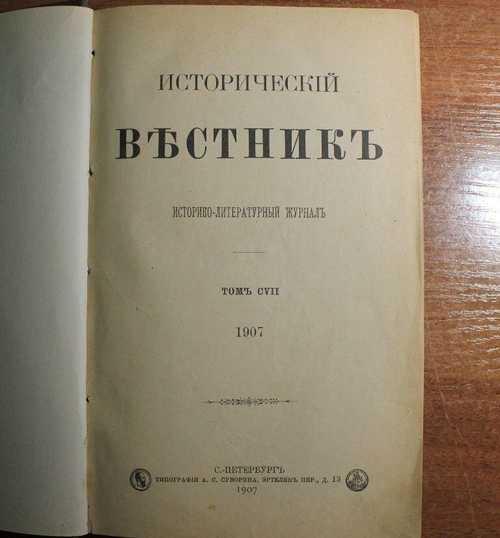 Исторический вестник. 1907 год. Окровавленный трон