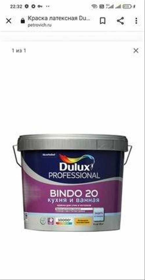 Краска dulux Professional Bindo 20