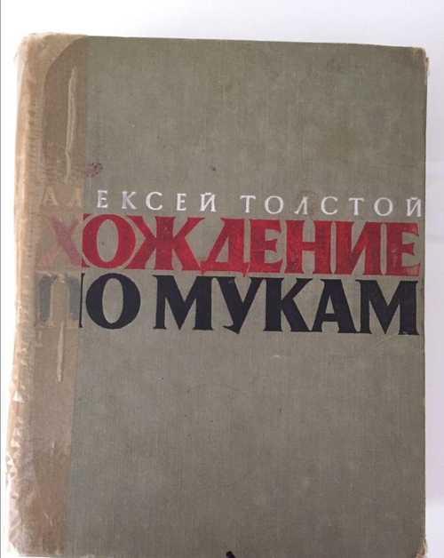 Алексей Толстой " Хождение по мукам"