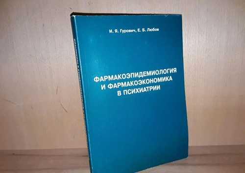 Гурович И. Фармакоэпидемиология в психиатрии