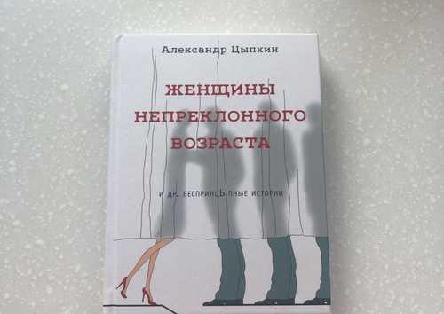 Александр Цыпкин «женщины непреклонного возраста»