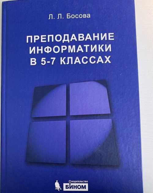 Преподавание информатики 5-7 классы Босова Л.Л