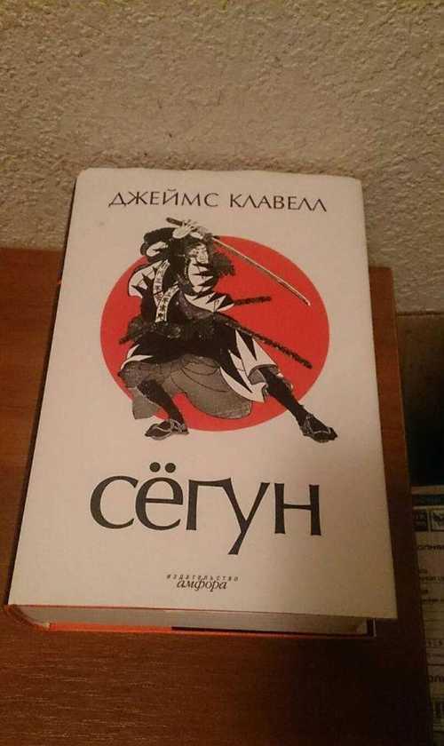 Книга Сёган. Джеймс Клавелл