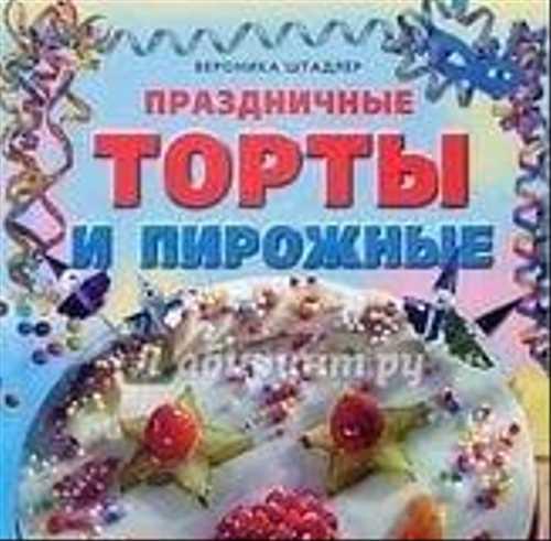 Книга Праздничные торты и пирожные В, Штадлер