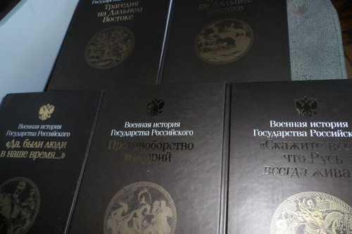 Военная история Государства Российского в 30 том