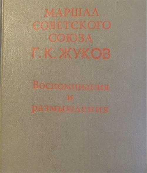 Книга. Маршал советского союза Г. К. Жуков. Воспом